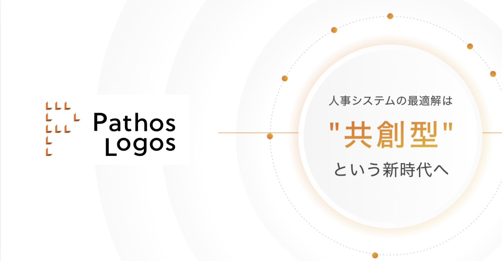 大企業向け人事給与SaaS Combosite｜お役立ち資料｜株式会社パトスロゴス